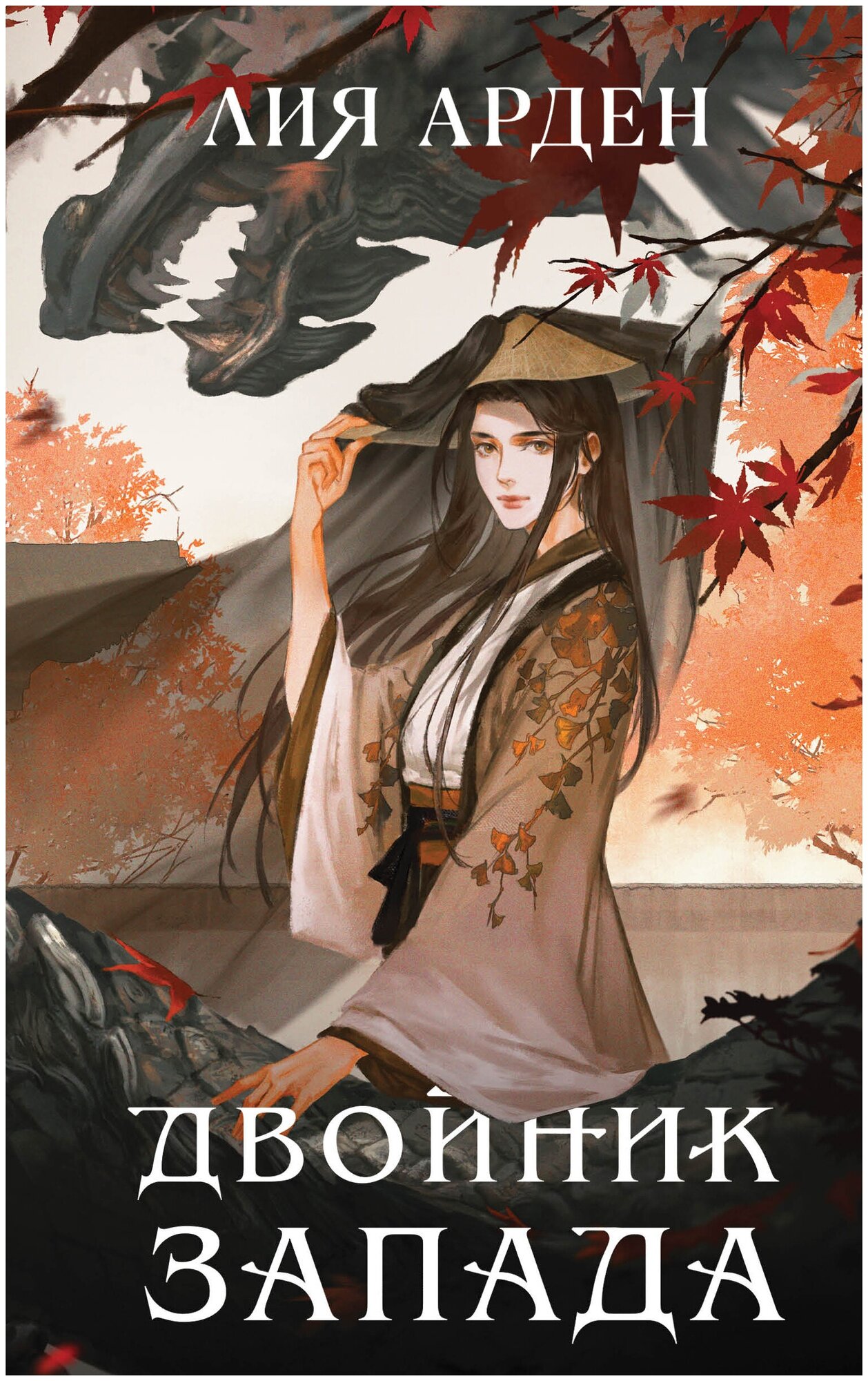 Двойник Запада (Четыре дракона #1)