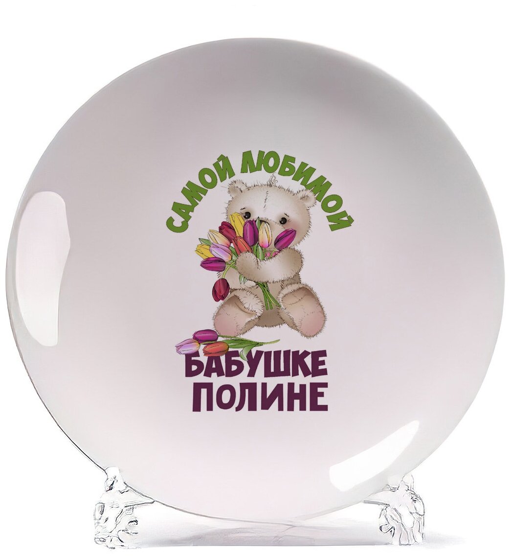 Тарелка CoolPodarok Бабушке Полине