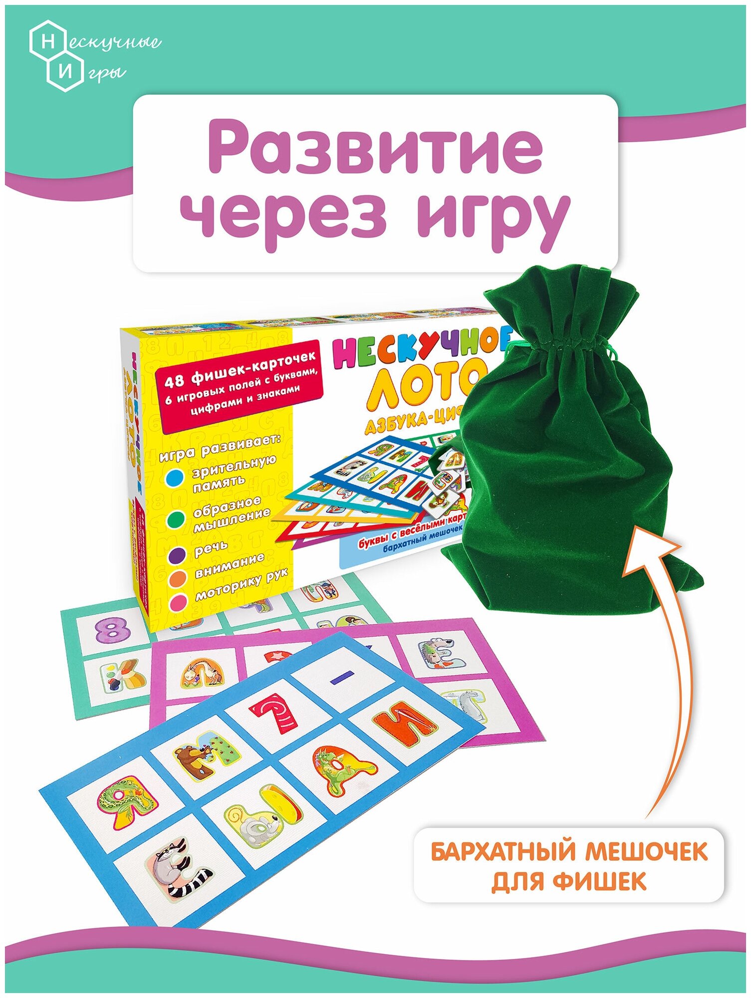 Настольная игра Нескучное лото "Азбука-цифры" от 3 лет, для 2-6 игроков