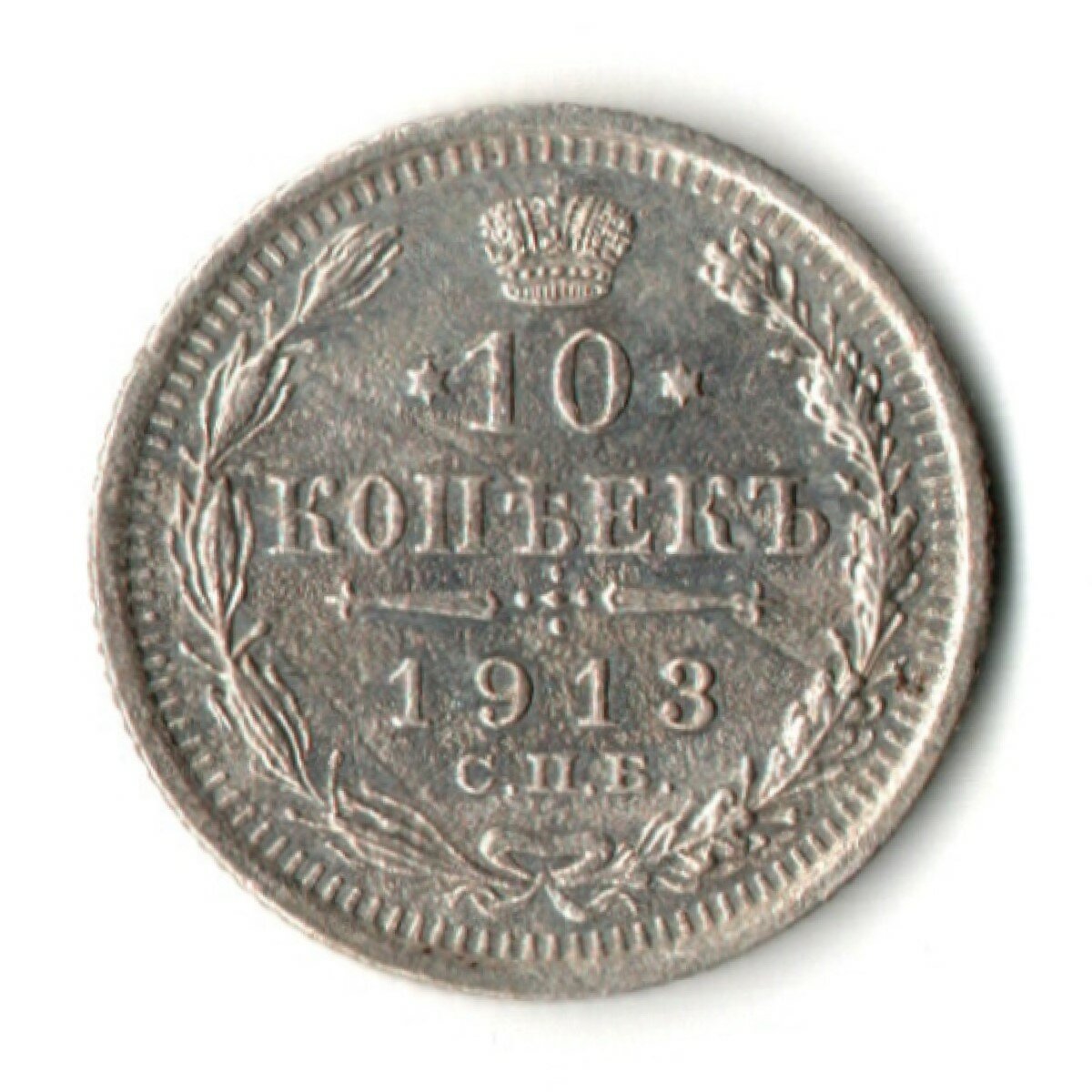 10 копеек 1913 год. Николай II. СПБ - ВС