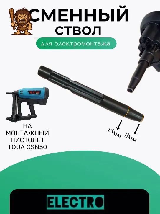 Сменный ствол для монтажного пистолета GSN50 Toua, черный, 15мм и 11мм, для электромонтажа, наконечник