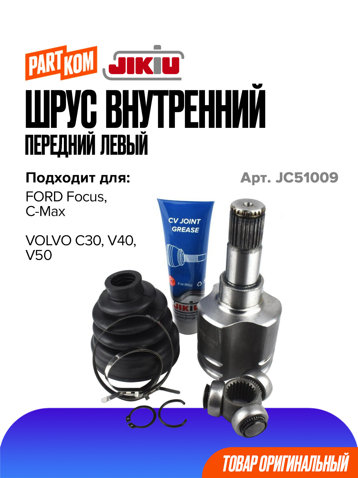 ШРУС внутренний левый для а/м FORD Focus; VOLVO S40 / Форд Фокус, Вольво, JIKIU JC51009