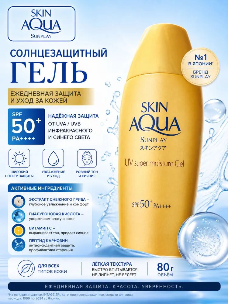 Солнцезащитный гель для лица и тела SPF 50+ увлажняющий SKIN AQUA 80 гр./ Rohto Japan