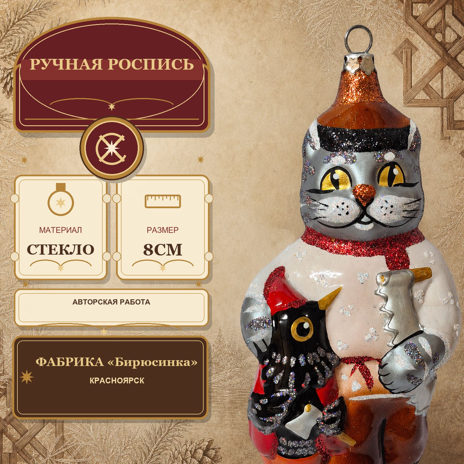 Елочная игрушка Кот с дроздом