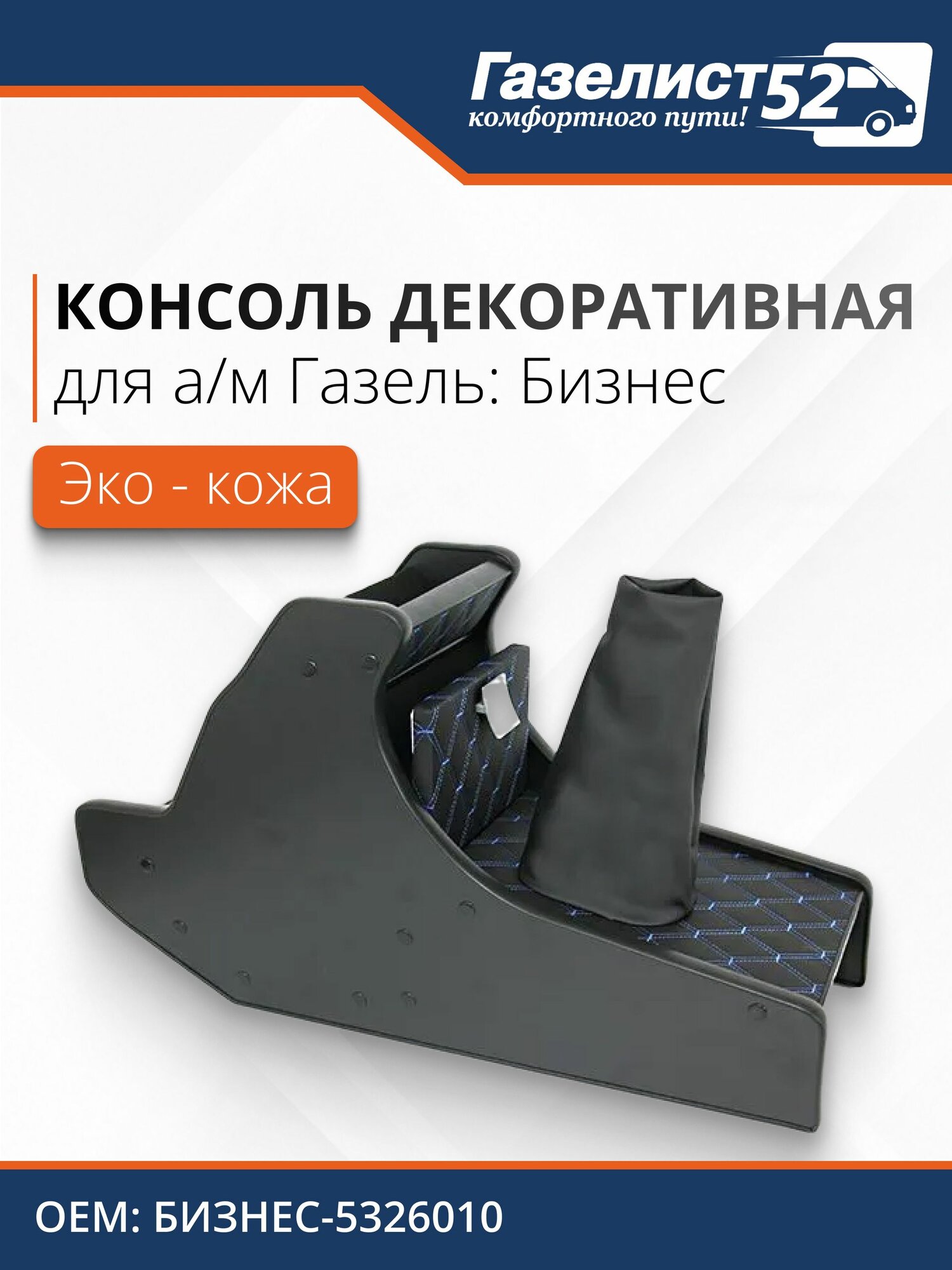 Консоль декор. для а/м Газель Бизнес (черный) экокожа стеганая, синий ромб
