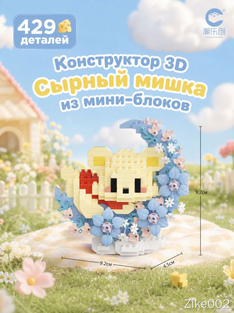 Конструктор 3D Сырный мишка из мини-блоков, 429 деталей, 9.2 см, набор для творчества, подарок детям