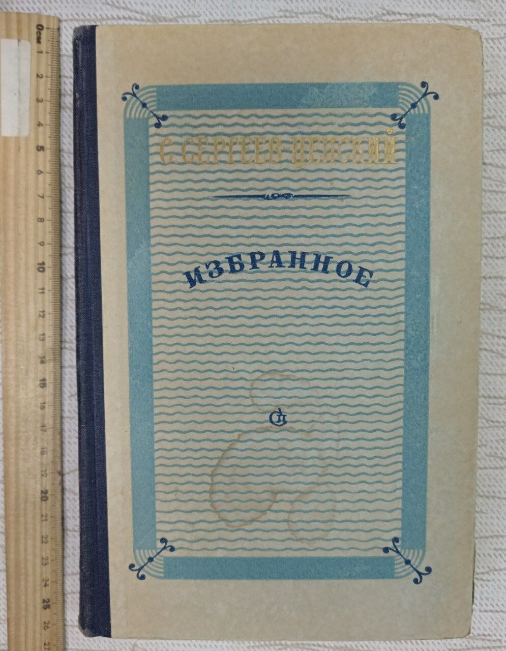 С. Н. Сергеев-Ценский. Избранное