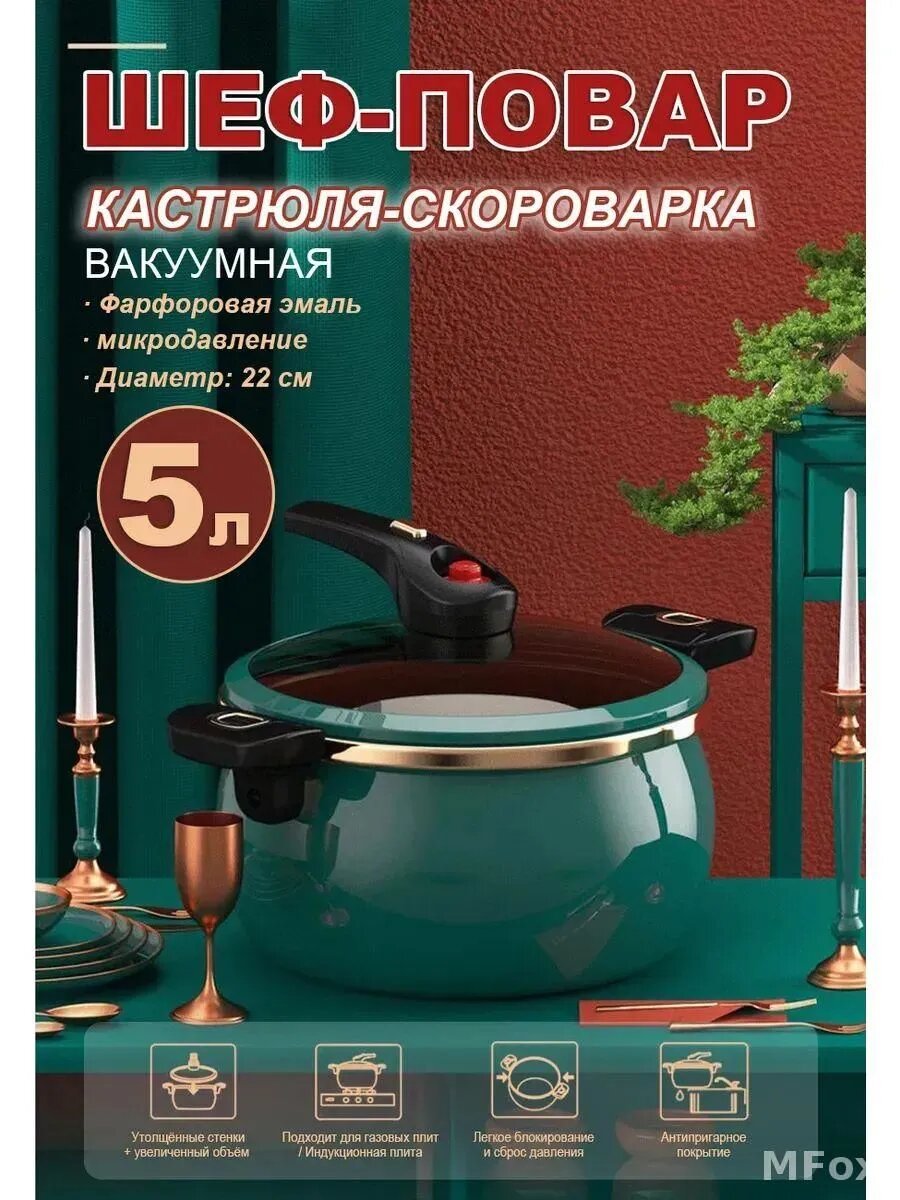 Скороварка шеф-повар，5L