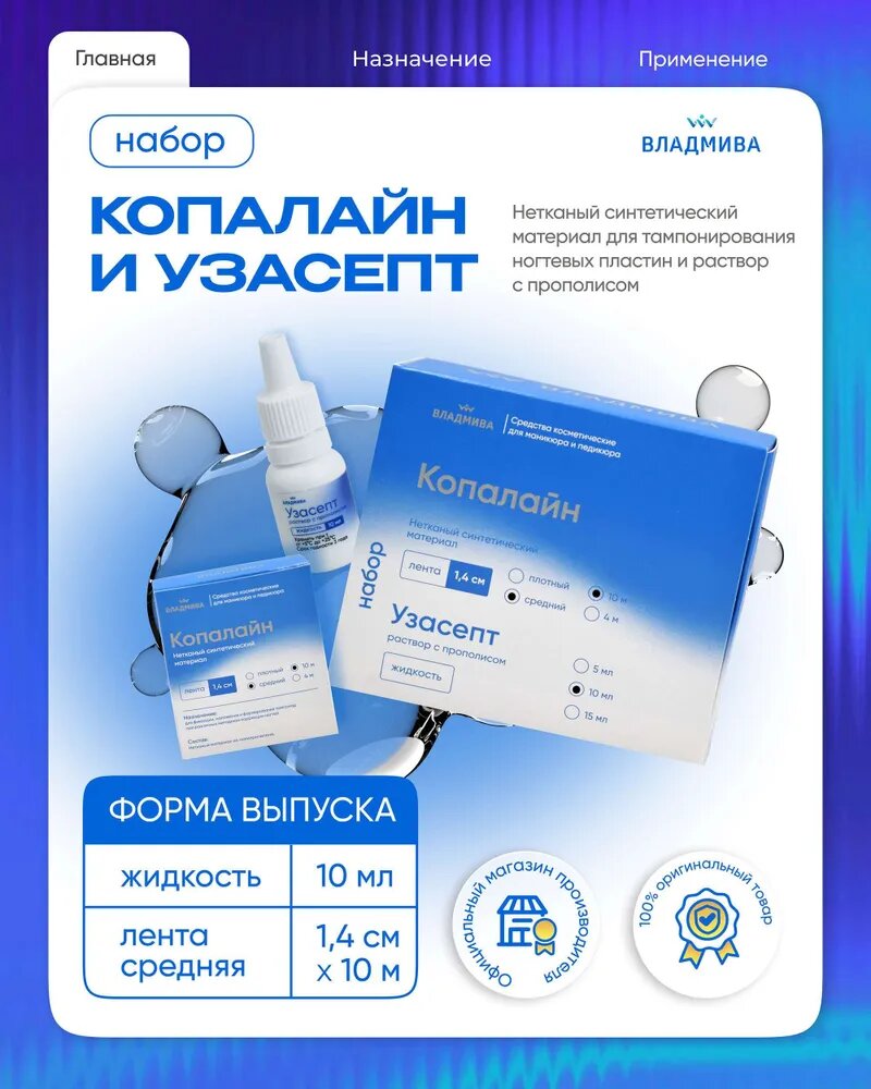 Узасепт Копалайн набор 10 мл + 1,4*10 м