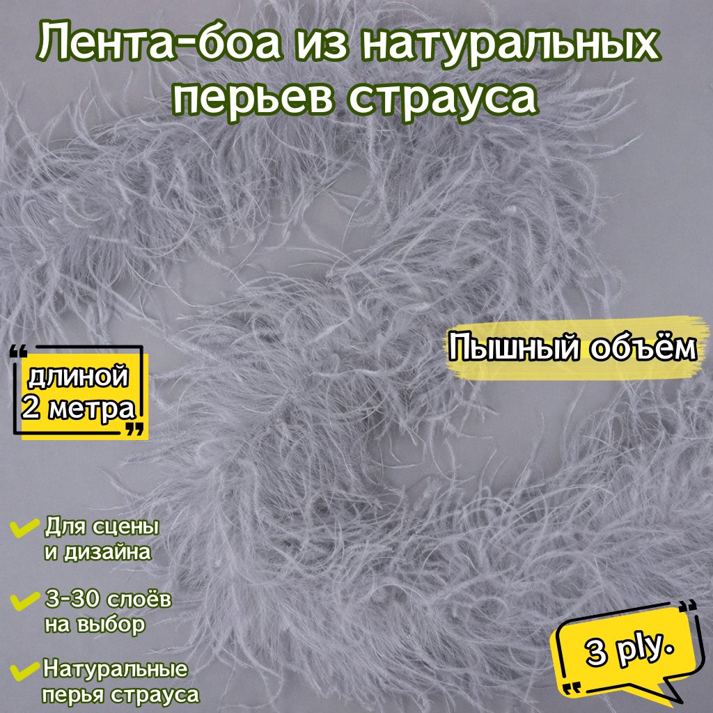 3 слоёв, Лента-боа из страусиных перьев 2 м