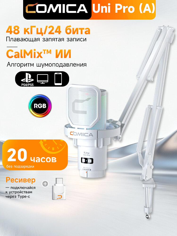 COMICA Микрофон игровой (для стриминга) EJoy Uni PRO (A) Беспроводной USB-конденсаторный микрофон для игр с консольной стойкой, RGB-освещением , для ПК, ноутбуков и телефонов, разноцветный