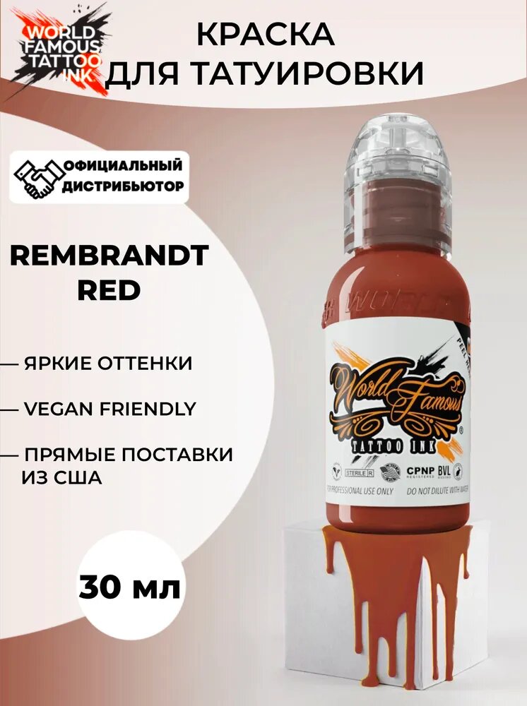 World Famous Tattoo Ink "Rembrandt Red", 30 мл, профессиональная краска для тату и перманентного макияжа
