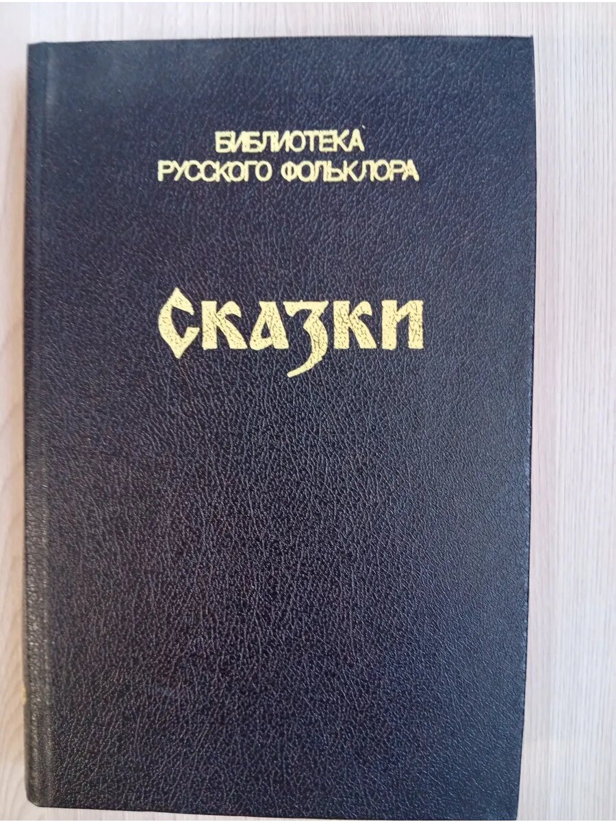 Сказки. Книга 1. Библиотека русского фольклора