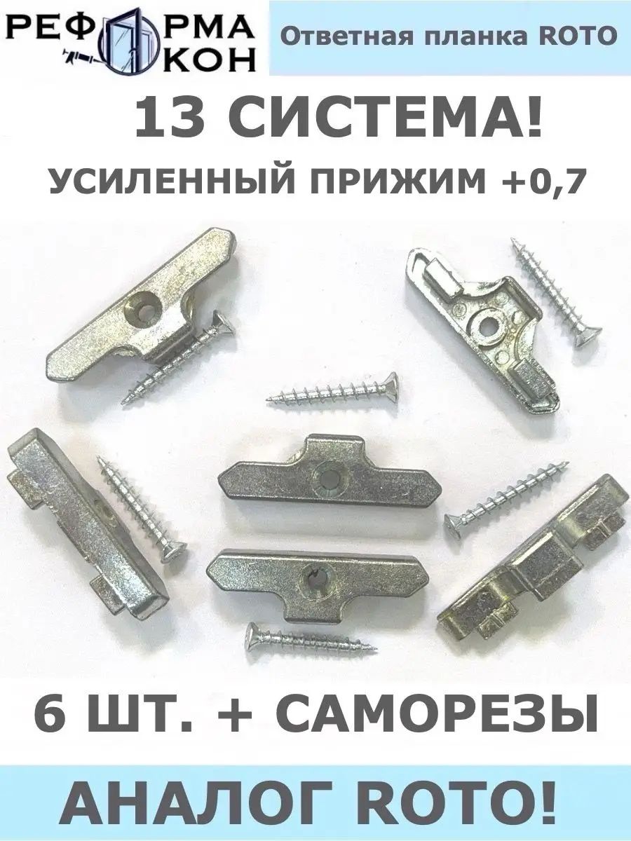 Ответная планка ROTO усиленный прижим 13 система (аналог)