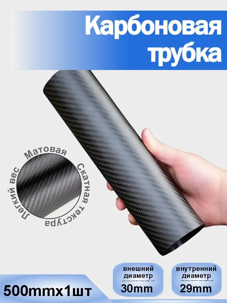 Карбоновая трубка 3K матовая Внешний диаметр 30мм Внутренний диаметр 29мм длина 500мм 1шт