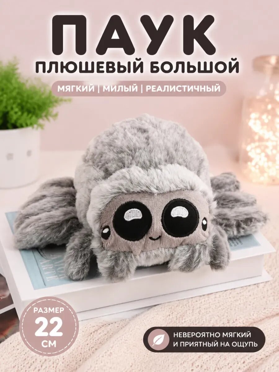 Паук плюшевый большой