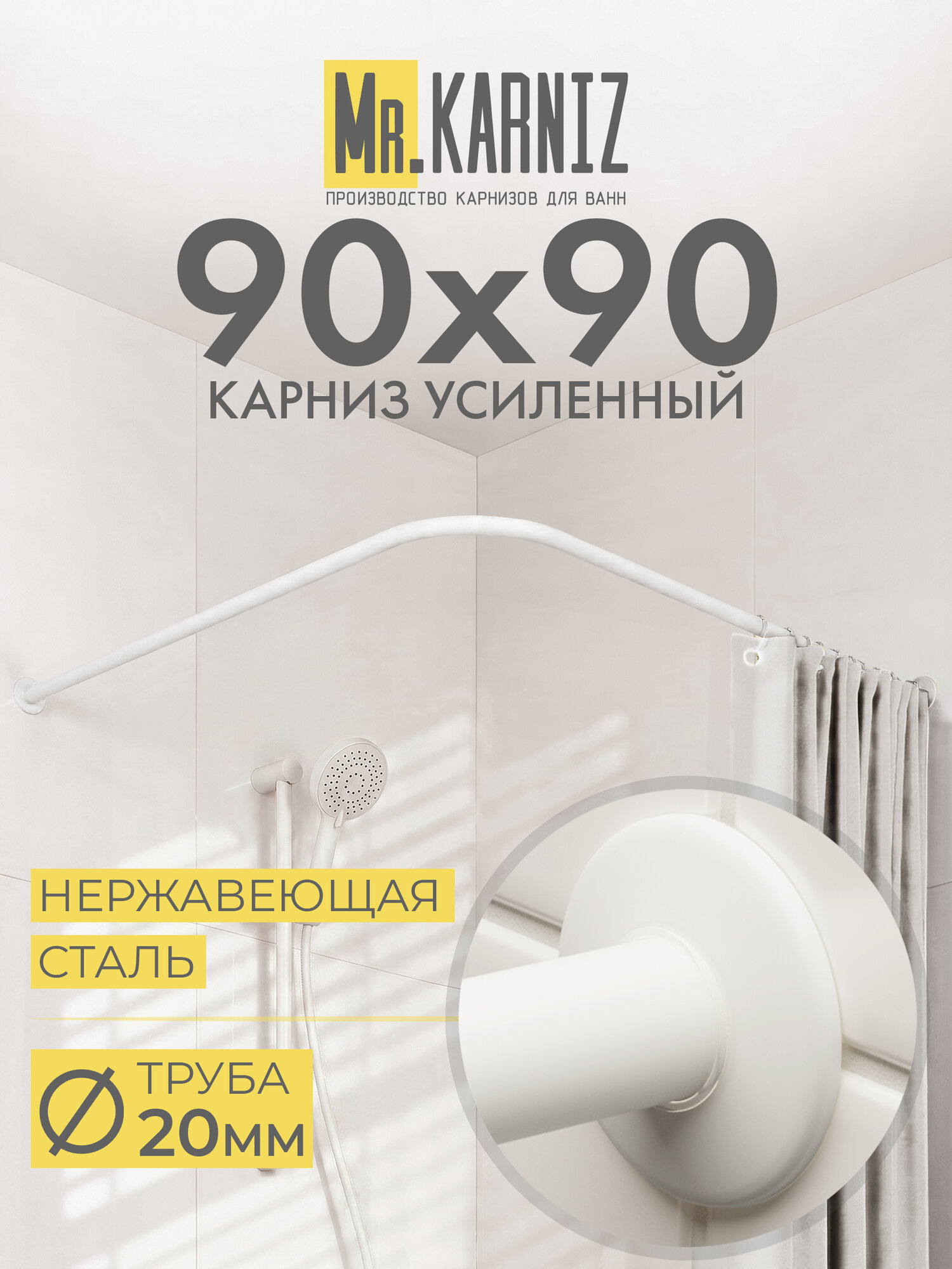 Карниз для Душа Угловой 90х90 см, Г образный, Труба 20 мм, Отражатели SLIM, Белый, MrKARNIZ, Усиленный