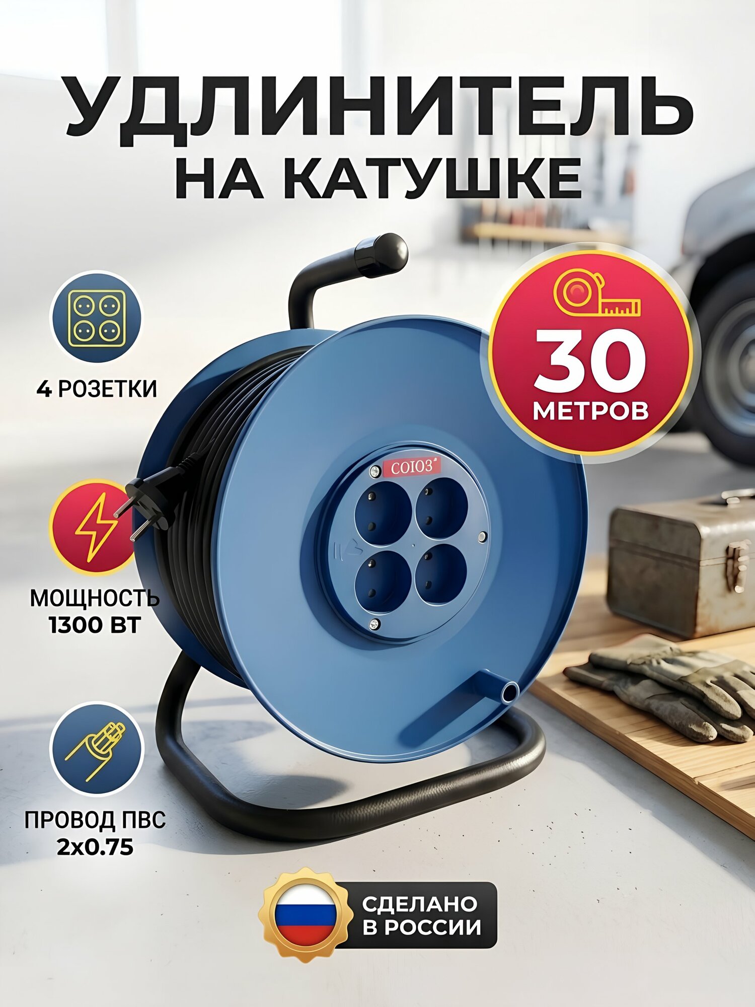 Удлинитель на катушке, 4 гнезда, 30 м, ПВС, 2х0.75 мм², без заземления, пластик, Союз, 481S-3103