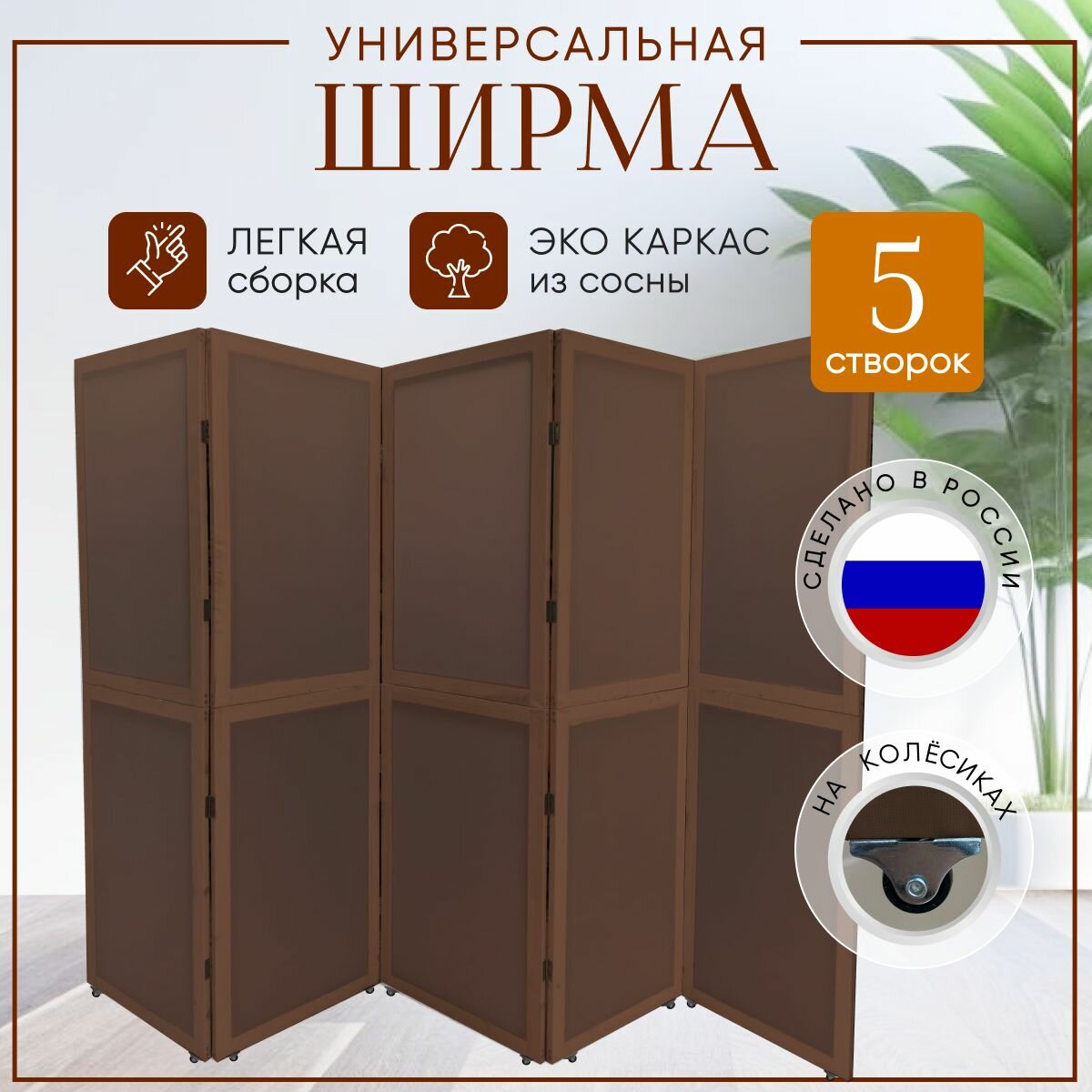Ширма перегородка 5-ти секционная раскладная для зонирования