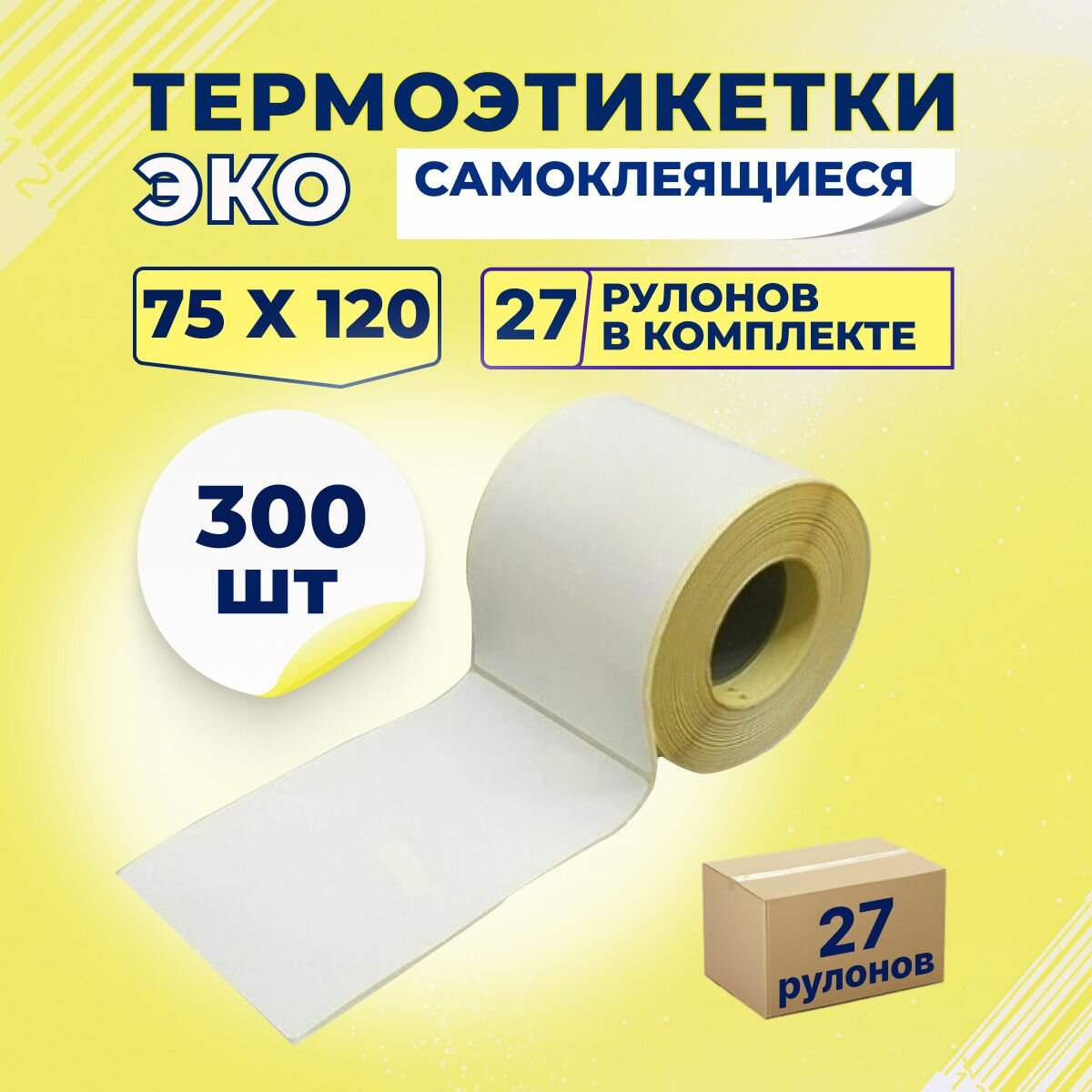 Термоэтикетки ЭКО 75х120 мм самоклеящиеся, 300 наклеек в 1 ролике, (упаковка 27 роликов), втулка 40 мм