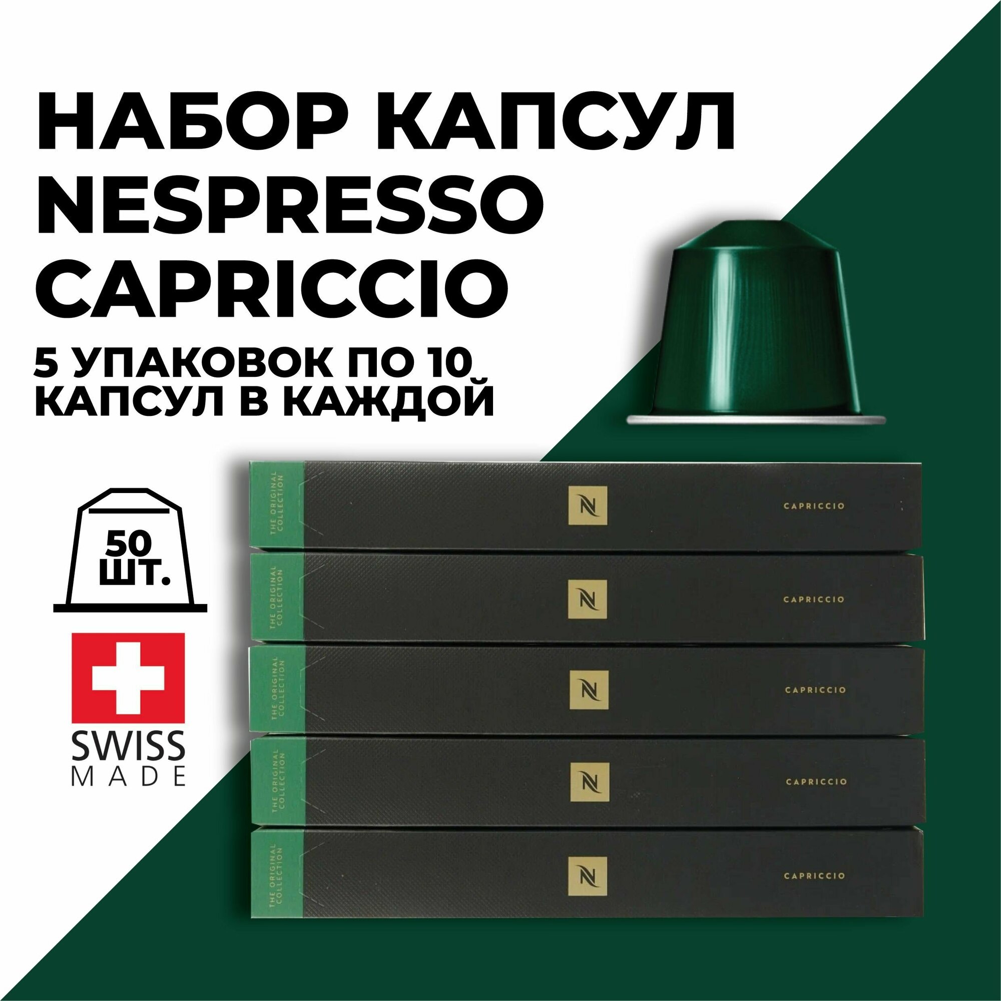 Набор кофе в капсулах NESPRESSO Capriccio 50 капсул