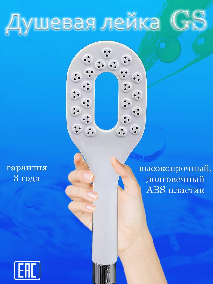Душевая лейка GS однорежимная белая с зеркальным покрытием