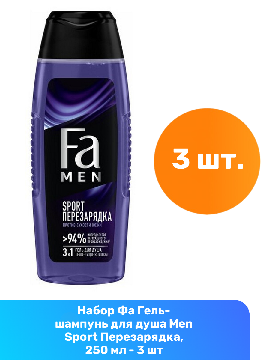 Фа Гель-шампунь для душа Men Sport Перезарядка, 250 мл - 3 шт