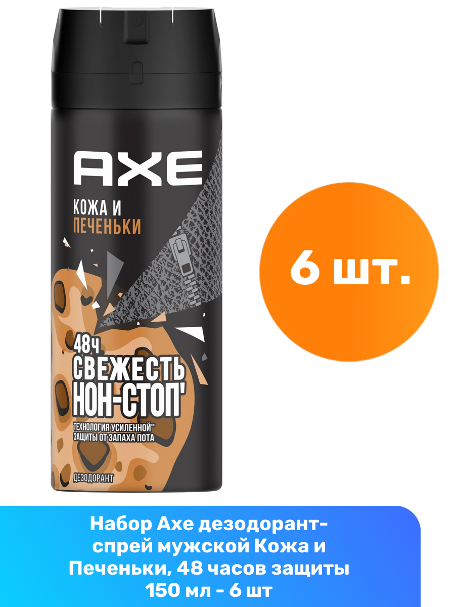 Axe дезодорант-спрей мужской Кожа и Печеньки, 48 часов защиты 150 мл - 6 шт