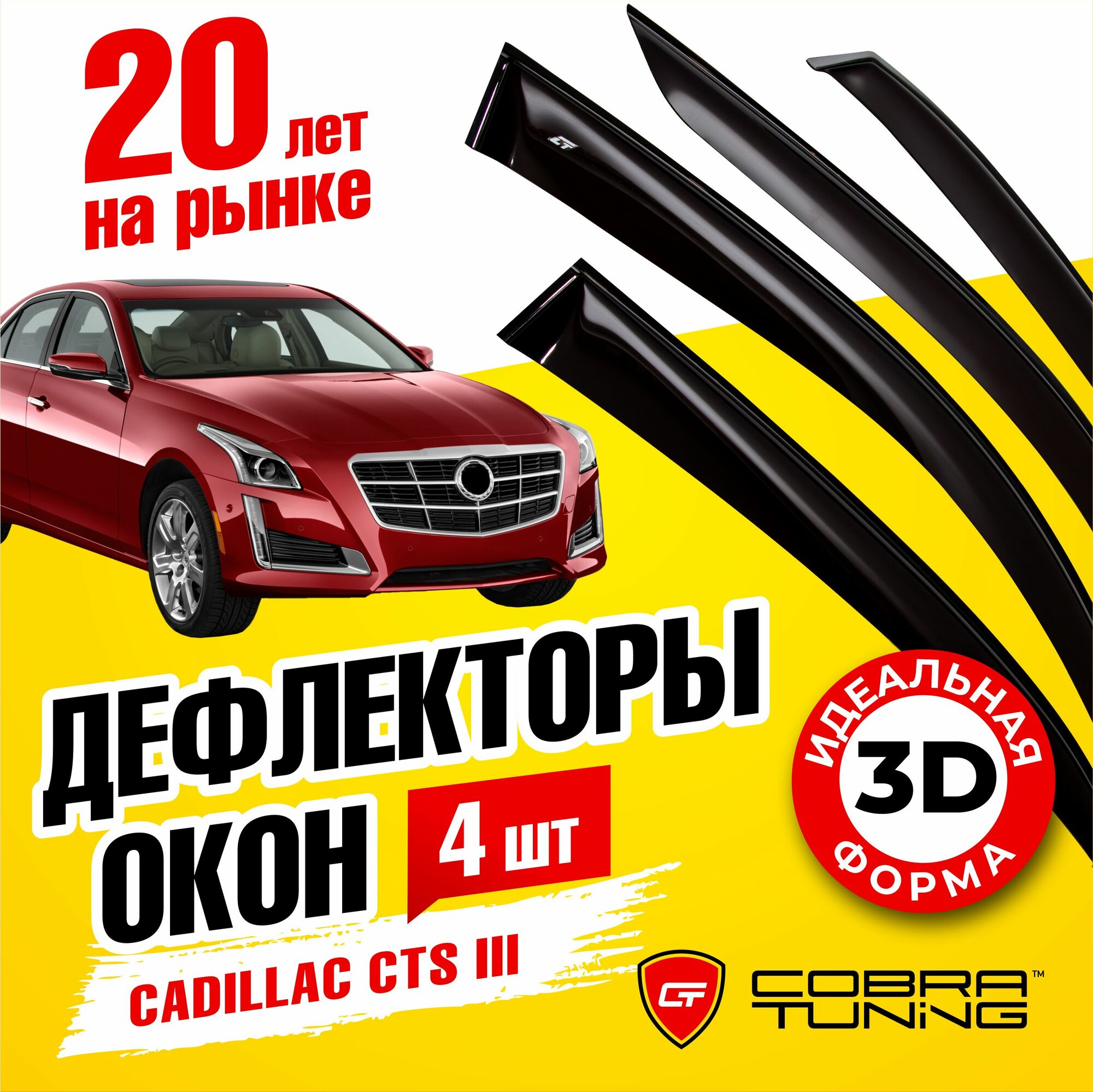 Дефлекторы боковых окон для Cadillac CTS 3 (Кадиллак) седан 2016-2019, ветровики на двери автомобиля, Cobra Tuning