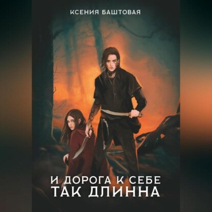 И дорога к себе так длинна [Аудиокнига]