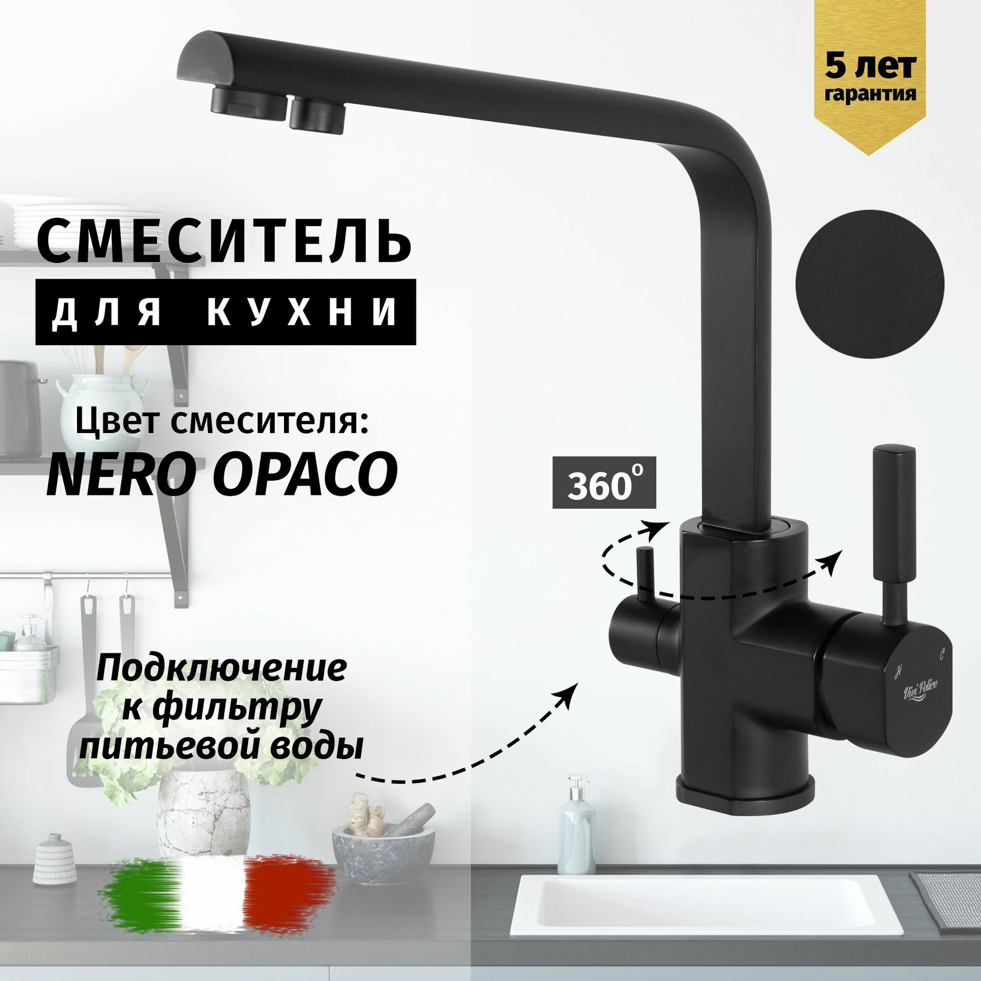 Смеситель для кухни с подключением к фильтру питьевой воды Vivi Felice, латунь