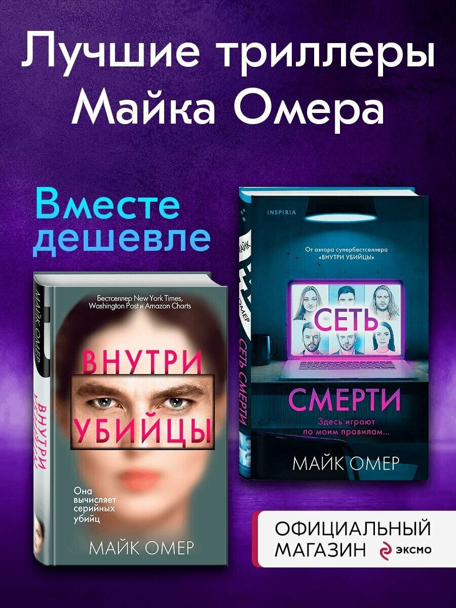 Омер М. Комплект из 2 книг (Внутри убийцы. Сеть смерти).(ИК)