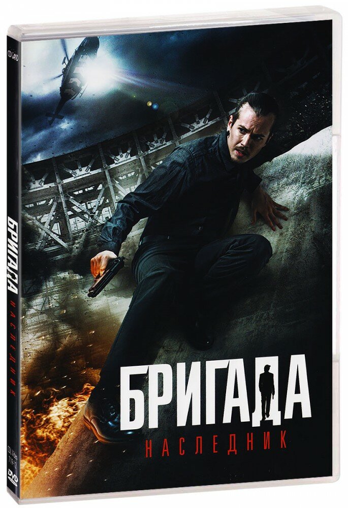 Бригада. Наследник (DVD) (ДВД диск, DVD Box + картон, Россия)