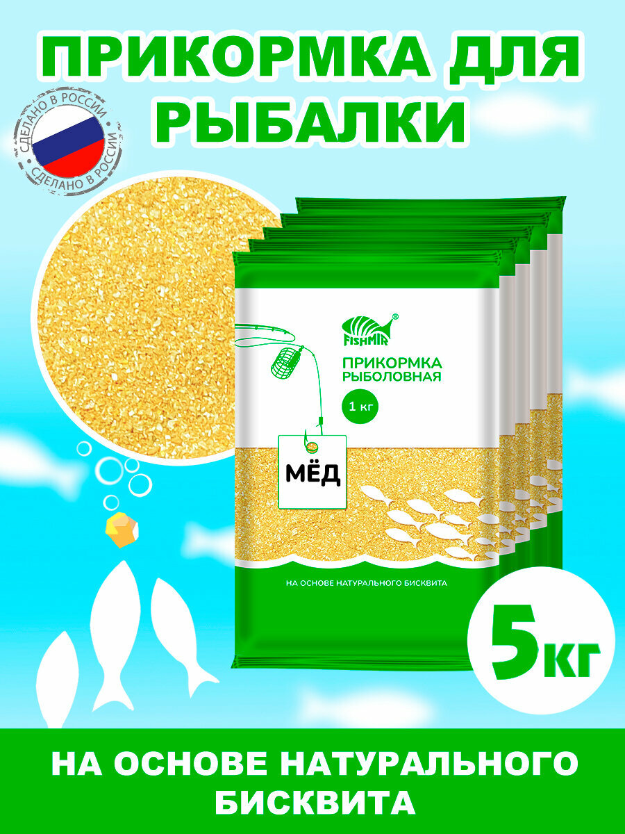 Прикормка 5 кг! "Мёд", 5 пакетов по 1 кг от FISHMIR