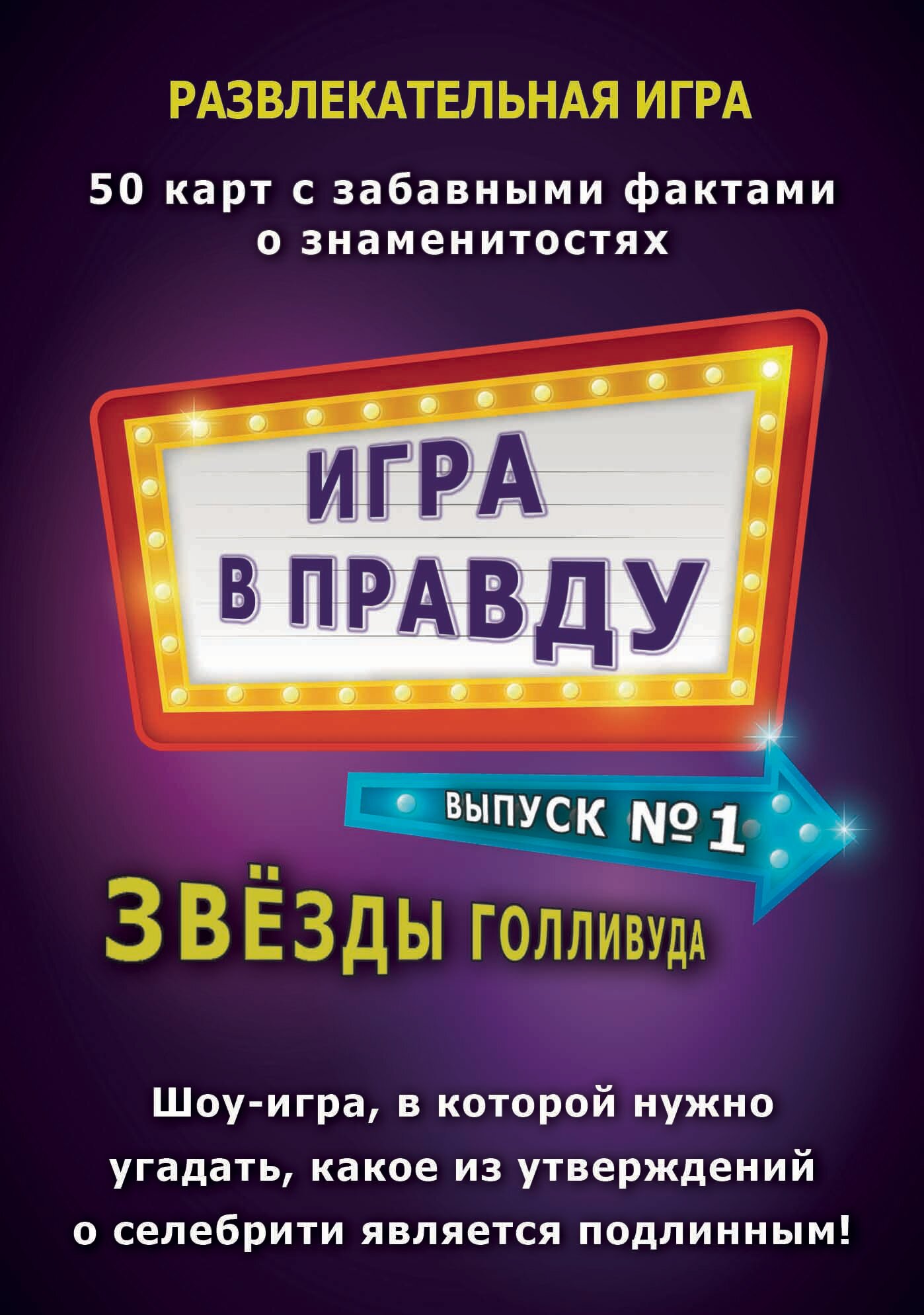 Карточная "Игра в правду" - весёлое развлечение для вашей вечеринки по мотивам одноименного YouTube-шоу