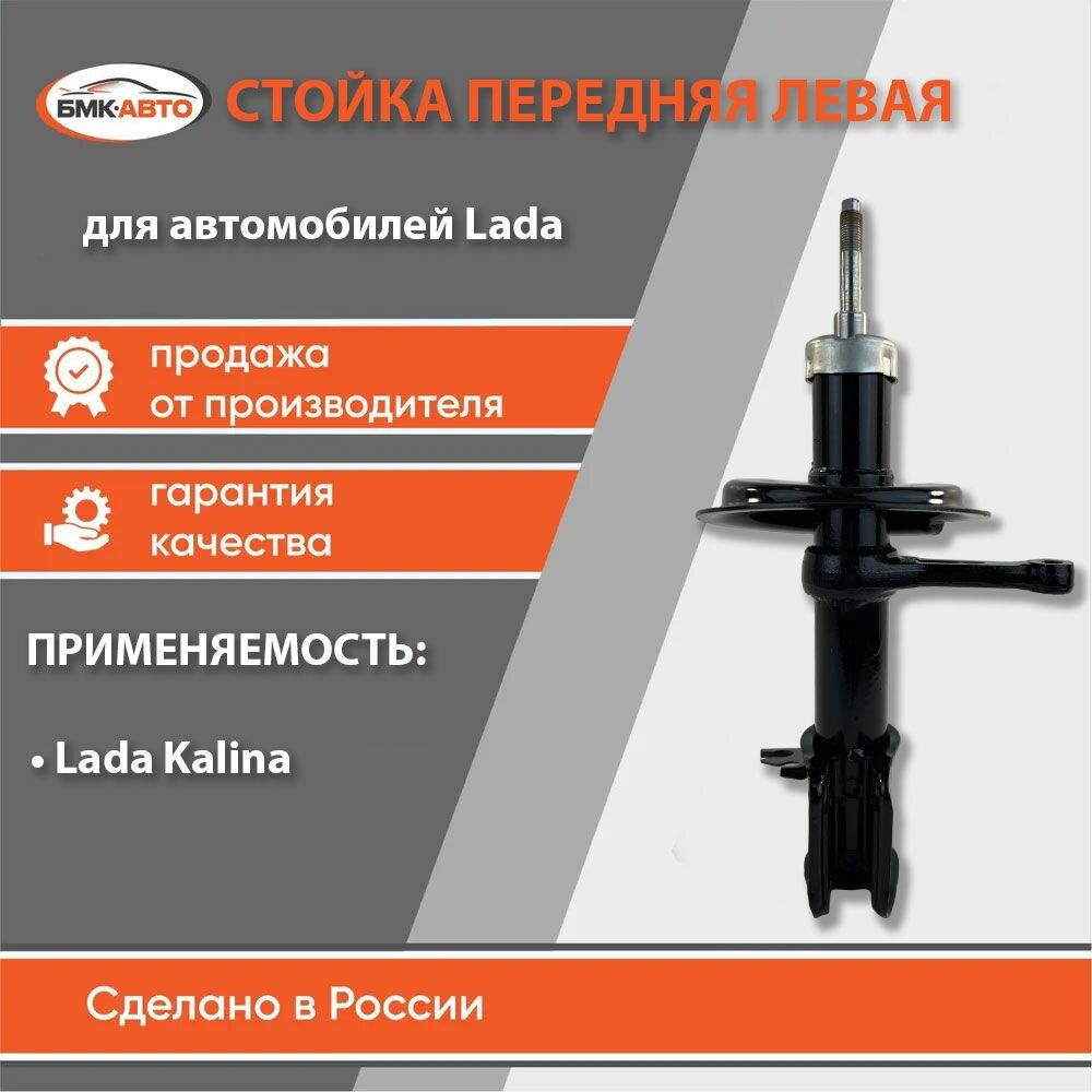 Стойка передняя Лада/ВАЗ Калина/Kalina 1117/1118/1119 Левая бмк-авто