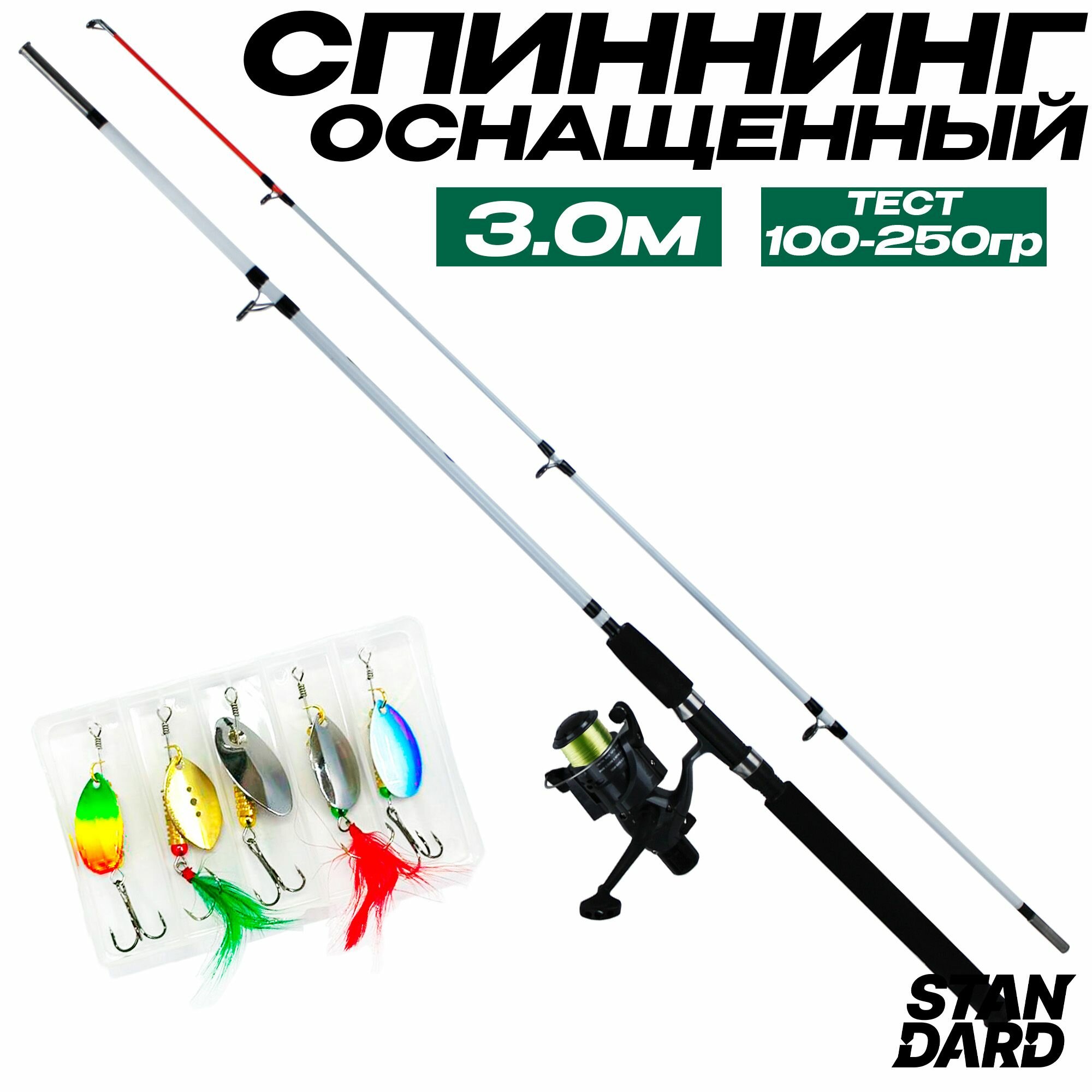 Спиннинг для рыбалки 300 см с катушкой и блеснами на щуку, тест 100-250 г