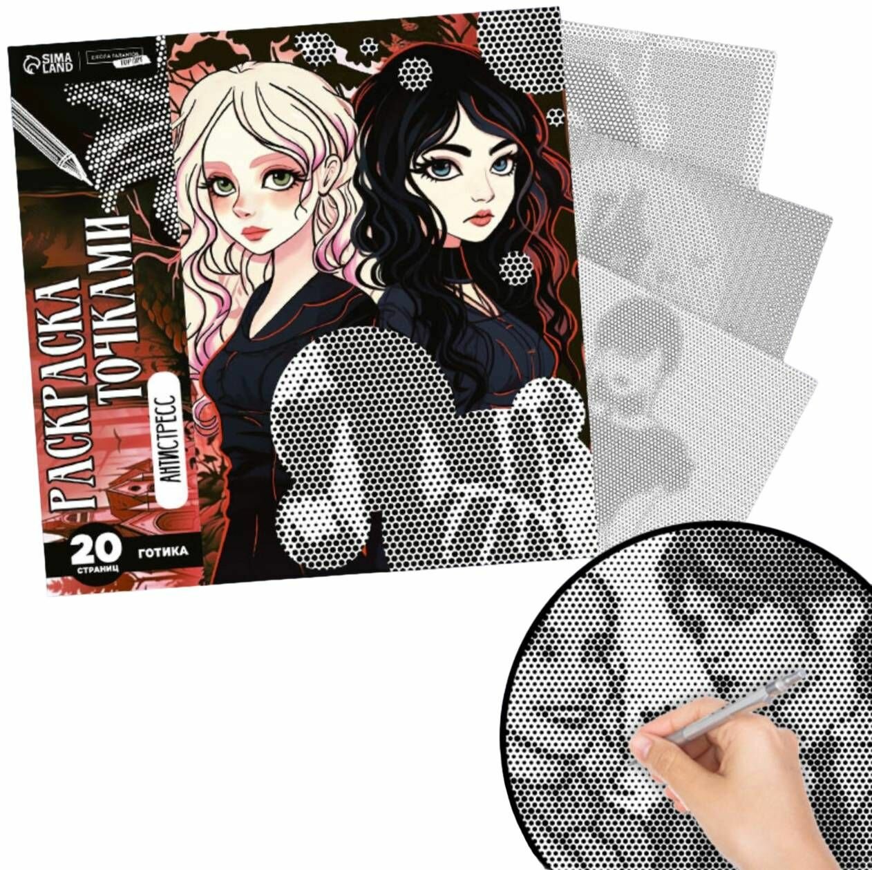 Раскраска-антистресс по точкам "Готические подруги", альбом с картинками для раскрашивания, релакс-разукрашка для детей и взрослых, 20 стр.