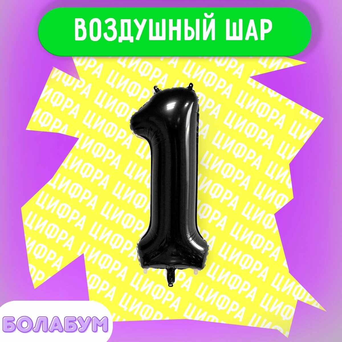 Воздушный шар фольгированная цифра "1" черный, высотой 100см.