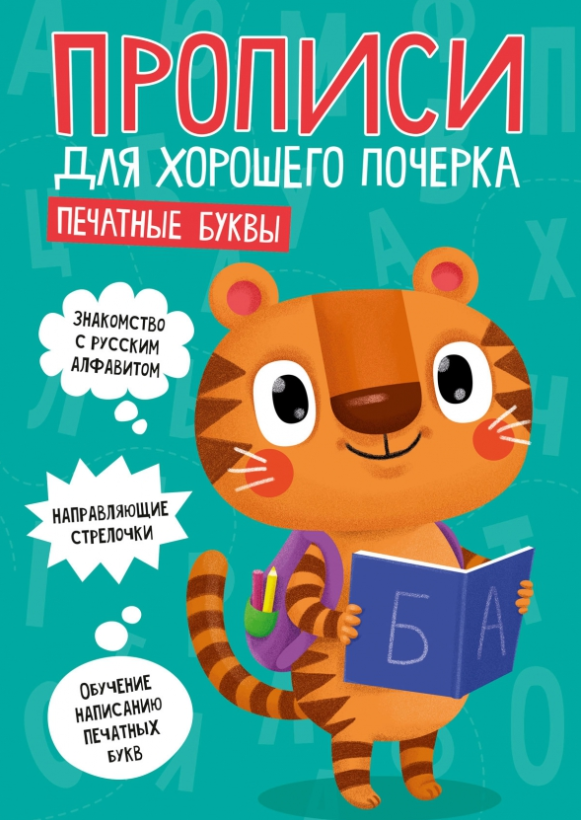 Прописи. Печатные буквы (Корнеева О. и др.)