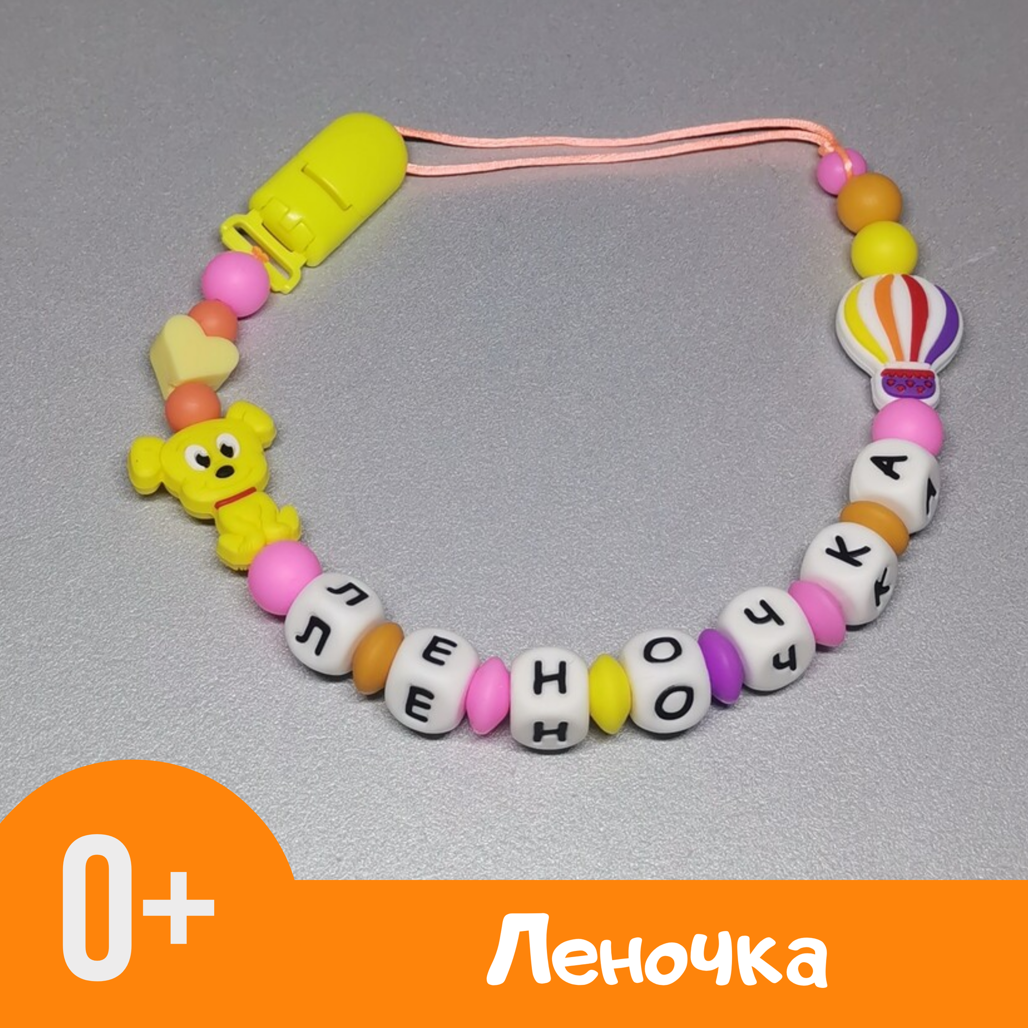 Именной держатель для пустышки Елена /Леночка/Лена