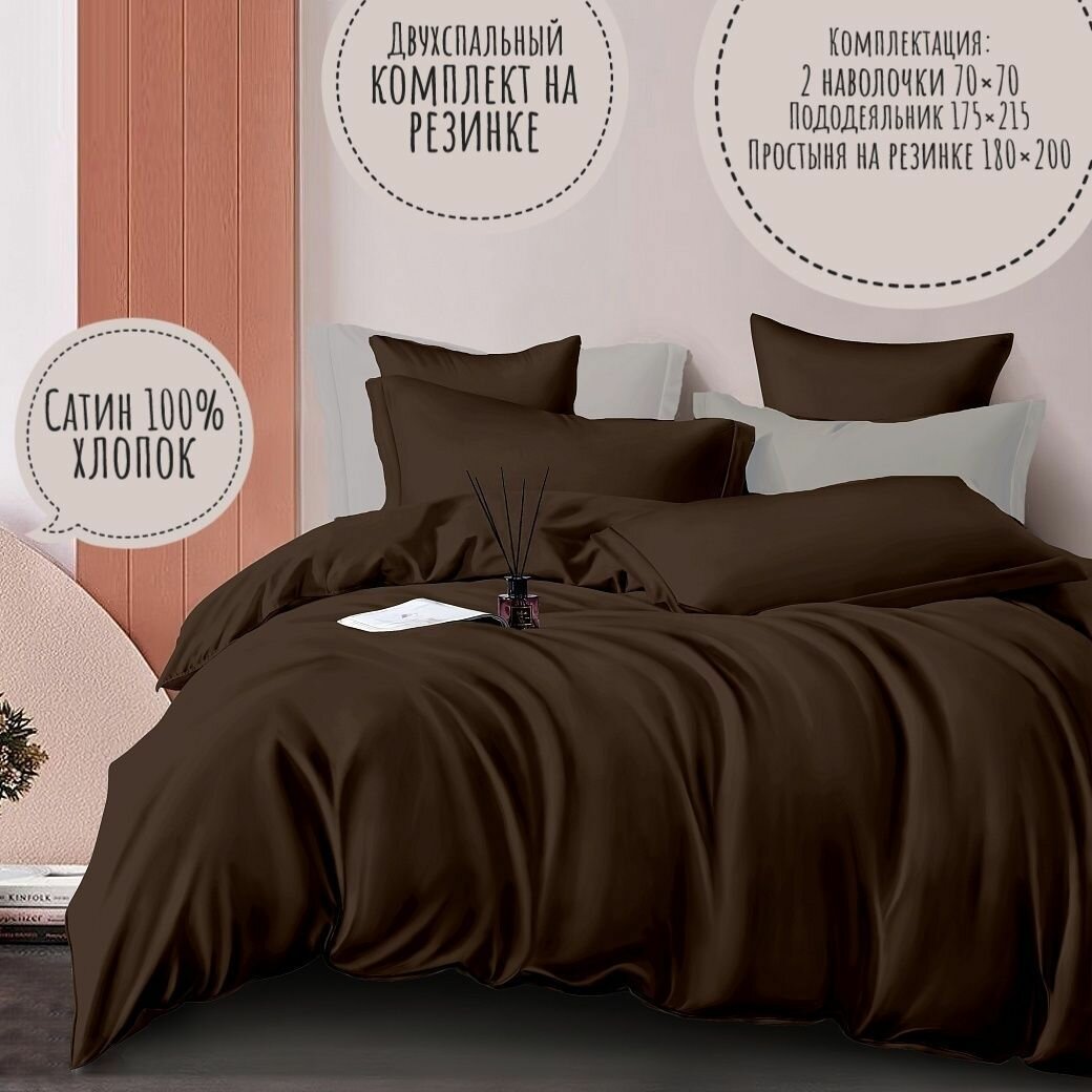 Комплект постельного белья KA-textile Шоколадный, Сатин, 2-х спальный, наволочки 70х70, простыня 180х200 на резинке