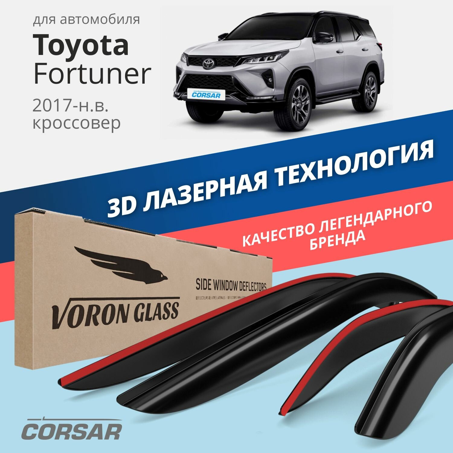 Дефлекторы окон Voron Glass Corsar Toyota Fortuner 2 (2017-2024). Ветровики на Тойота Фортунер 2, накладные 4 шт.