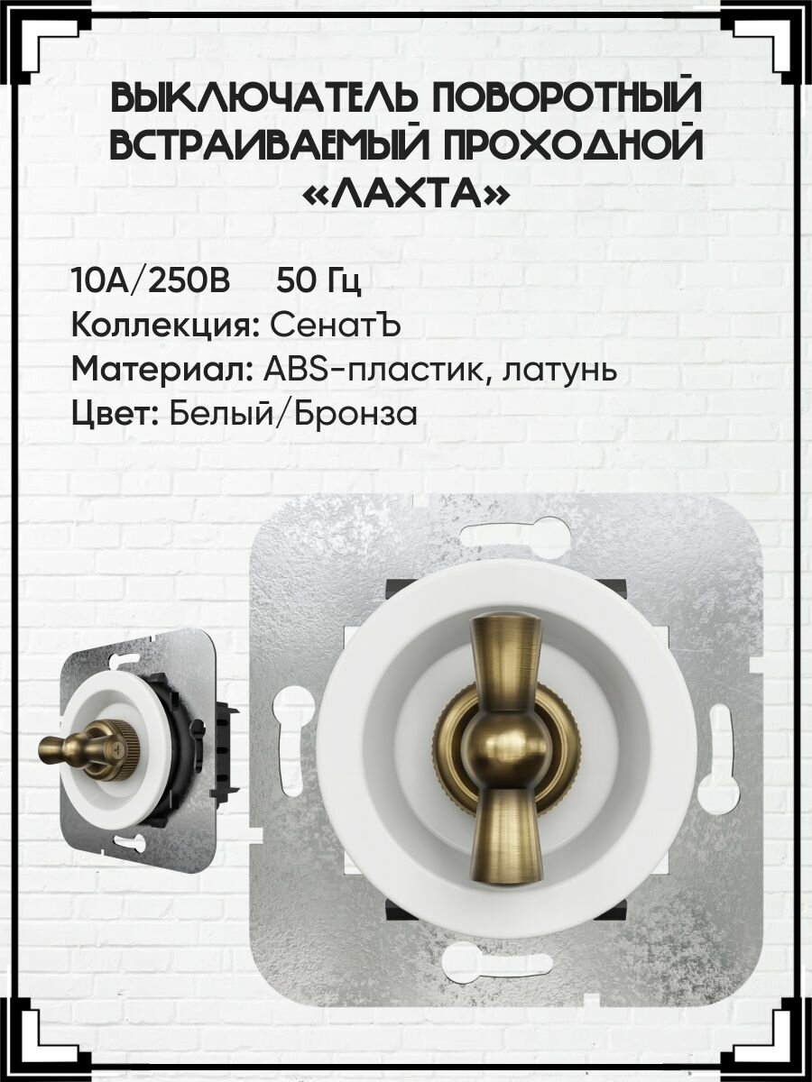 Ретро выключатель поворотный встраиваемый проходной