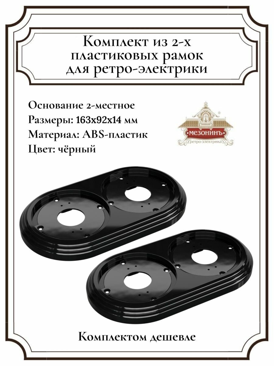 Накладка для ретро розеток и выключателей 2 места Комплект