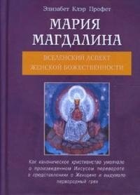 Мария Магдалина Вселенский аспект Женской Божественности
