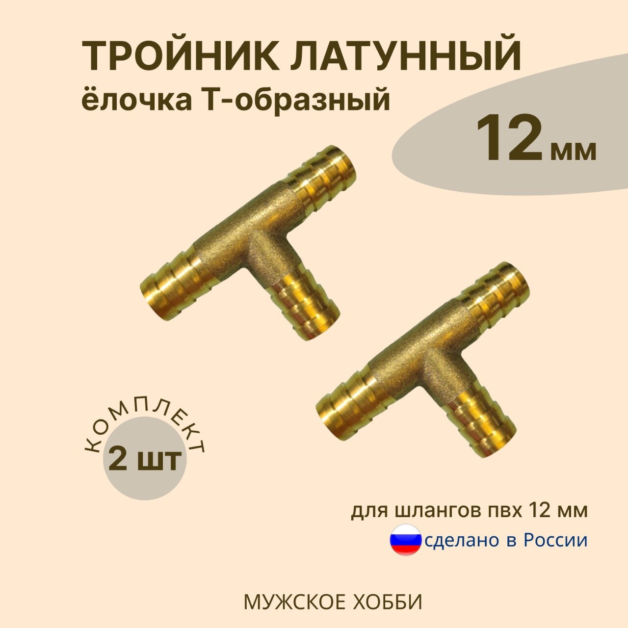 Тройник ПромТорг T-тип елочка, латунь, для шланга, 12мм, 2 шт.