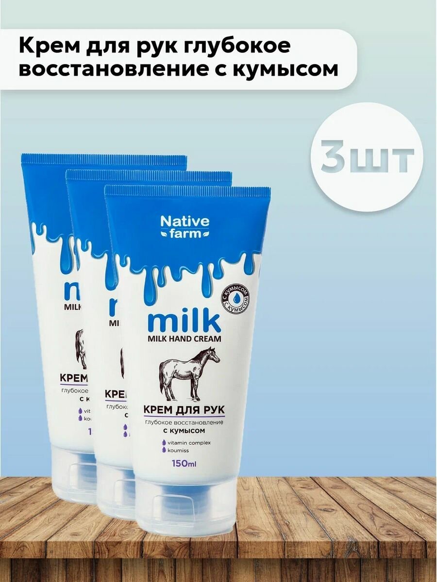 Набор 3 шт Крем для рук глубокое восстановление с кумысом