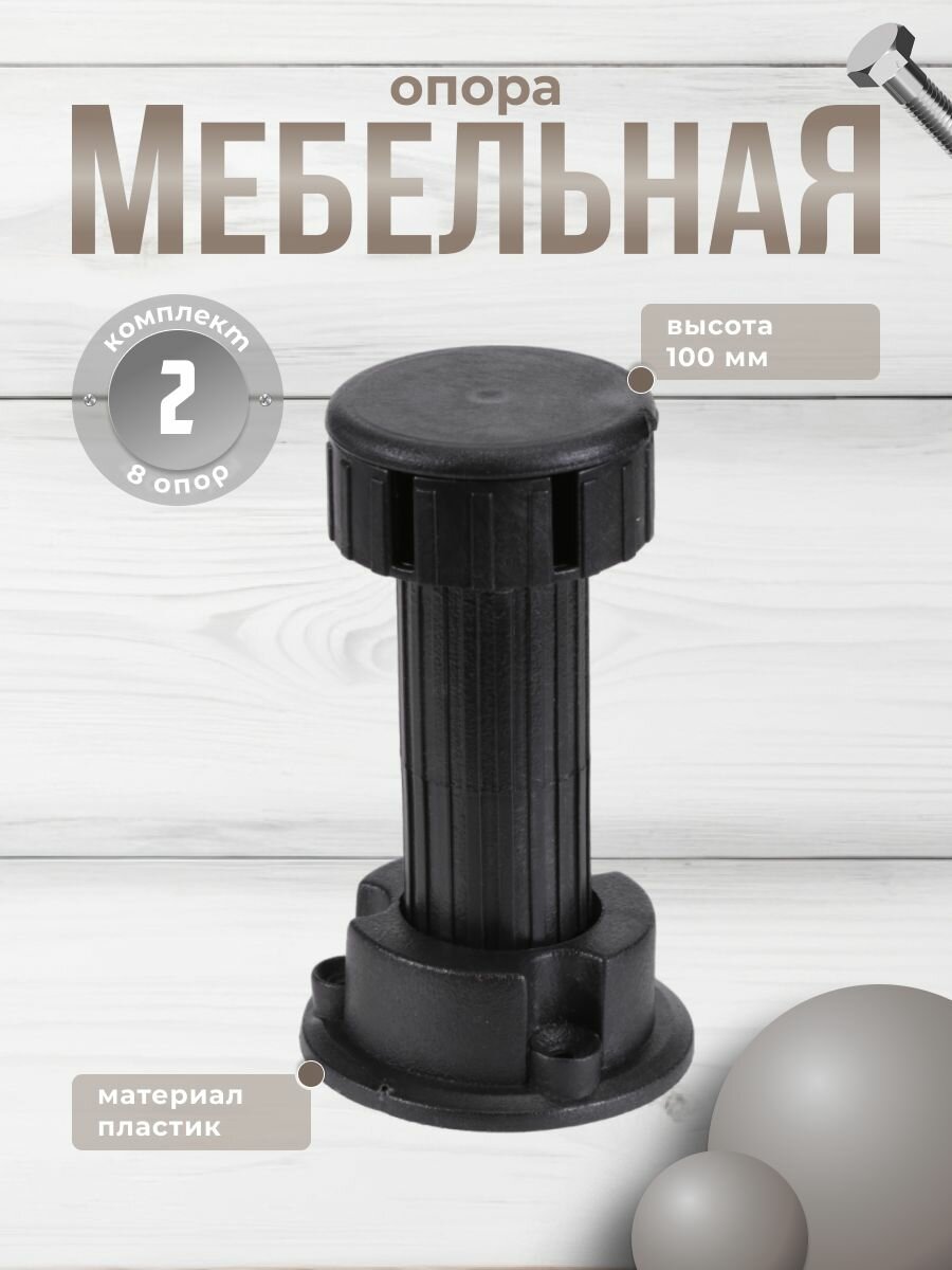 Ножки для мебели Brante высота 100 мм. черные, комплект 2 шт, опора мебельная для кухни, стола, шкафа, кровати