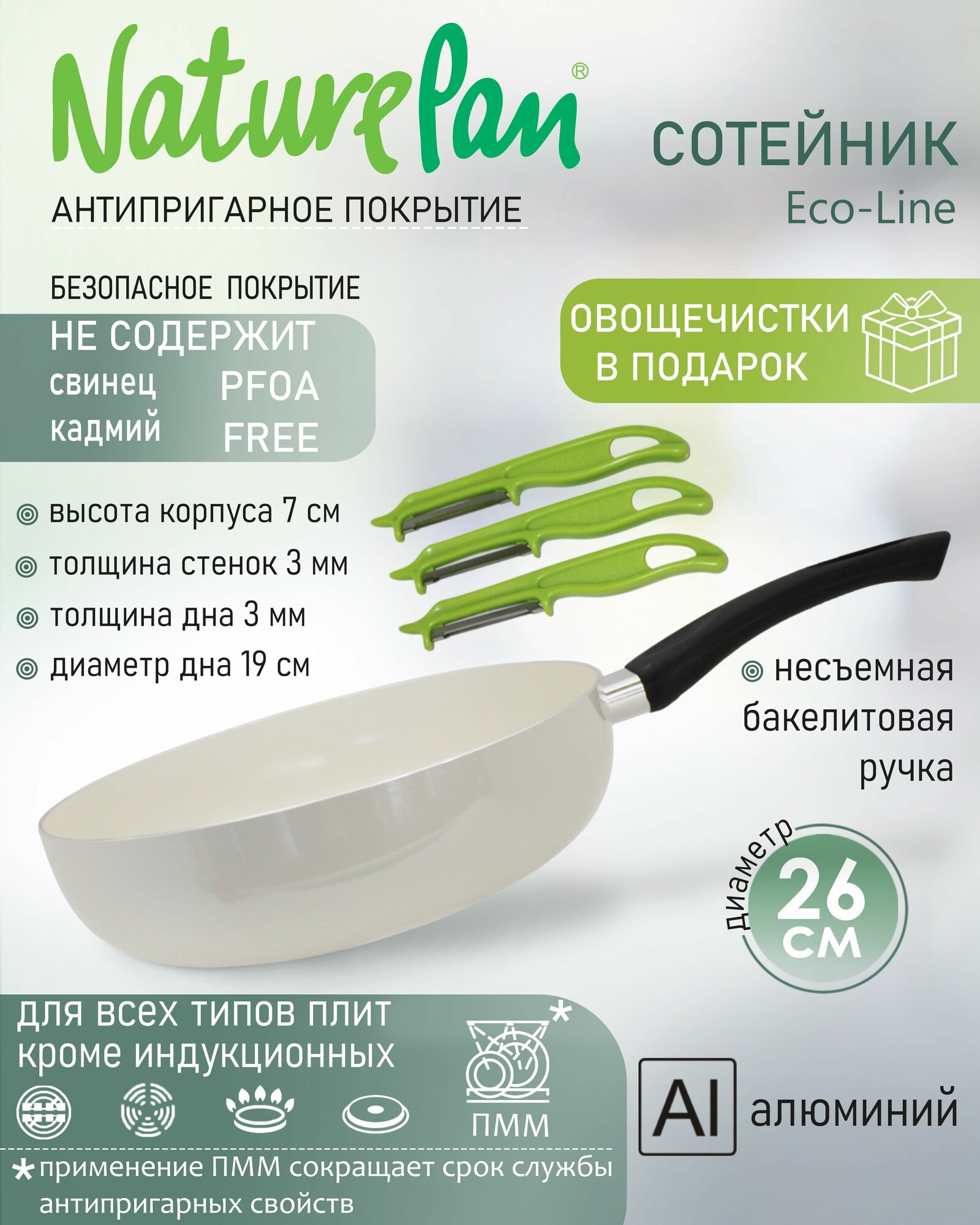 Сотейник с антипригарным керамическим покрытием d26см, овощечистки в подарок, NaturePan Eco-Line